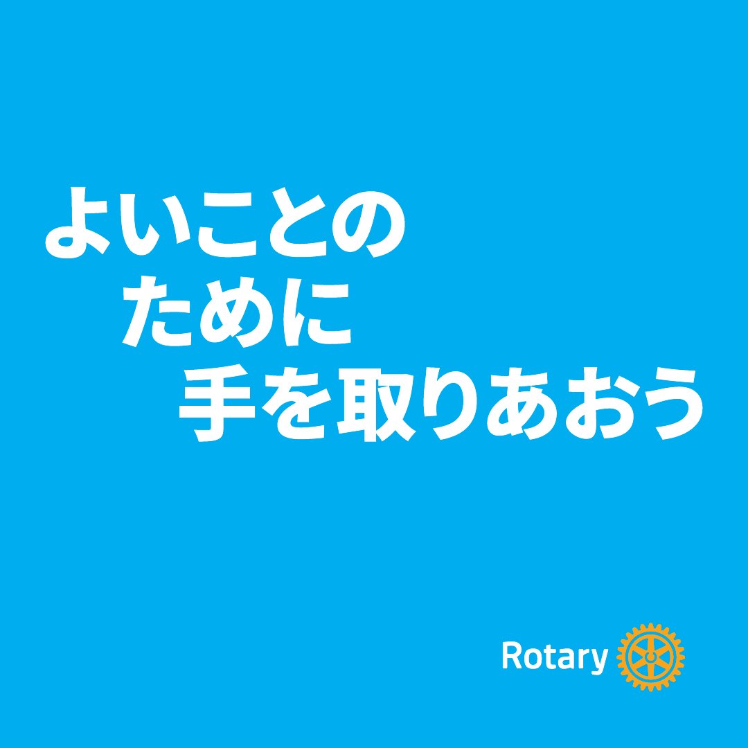 PM2526-BC-SOCIAL-ROTARY-SKYBLUE-1080×1080-JA-JP – 千葉緑ロータリークラブ